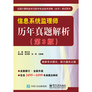 [正版图书]信息系统监理师历年真题解析（第3版）