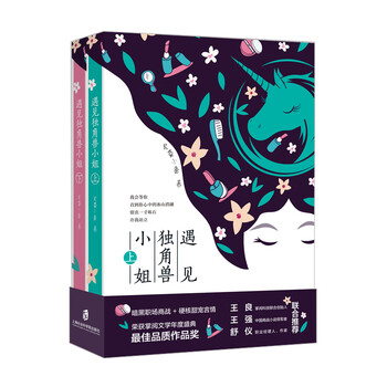 正版 遇见独角兽小姐（全两册） 9787552031768