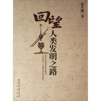 回望人类发明之路