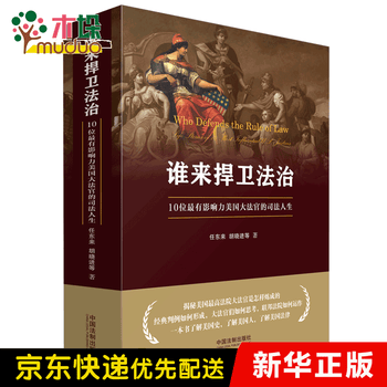 谁来捍卫法治： 10位 有影响力美国大法官的司法人生 【美国法治三部曲】