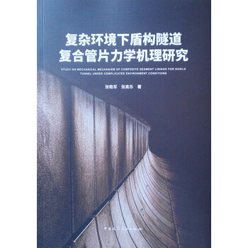 复杂环境下盾构隧道复合管片力学机理研究