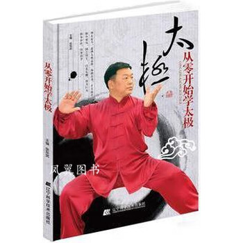 从零开始学太极 张东武编 辽宁科学技术出版社