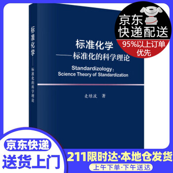 标准化学 标准化的科学理论 麦绿波 著 科学出版社