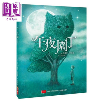 午夜园丁The Night Gardener 港台原版 儿童读物精装全彩绘本 小天下 范扬夏 范扬华