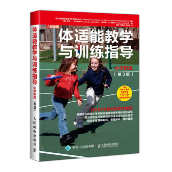 体适能教学与训练指导小学阶段 第3版