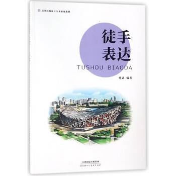 徒手表达(高等院校设计专业新编教材)