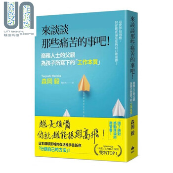 来谈谈那些痛苦的事吧！港台原版 森冈毅 悦知文化 励志成长