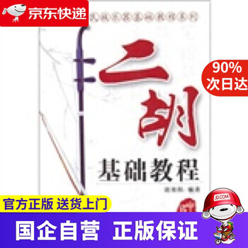 【新华书店官方网店】二胡基础教程 9787807169277