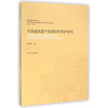 【新华书店 正版书籍】建筑遗产保护丛书：中国建筑遗产的预防性保护研究吴美萍著 正版图书绘本