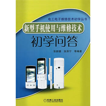 新型手机使用维修技术初学问答【正版图书，放心下单】