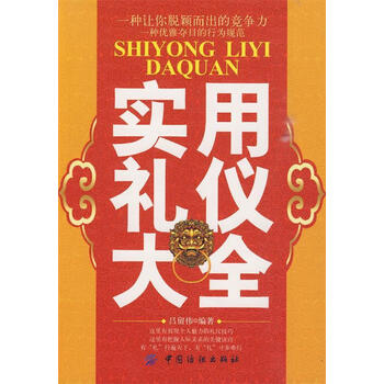 实用礼仪大全 吕留伟　编著【正版书】