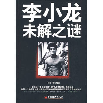 李小龙未解之谜 段洁