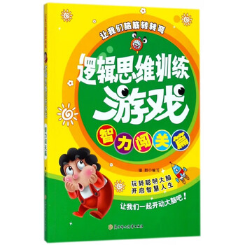逻辑思维训练游戏(智力闯关篇)