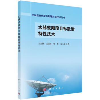 [正版图书]太赫兹频段目标散射特性技术