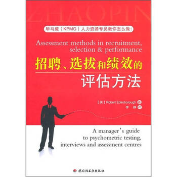 招聘选拔和绩效的评估方法【新华书店，售后无忧】