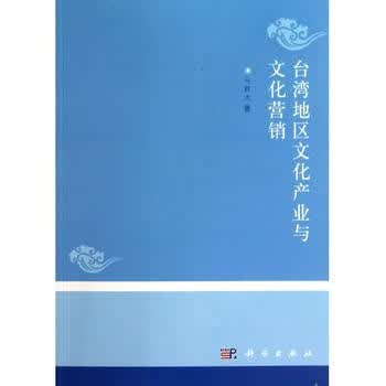 台湾地区文化产业与文化营销 马群杰著 科学出版社