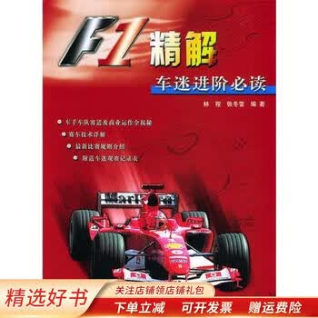 F1精解车迷进阶必读 张冬雪