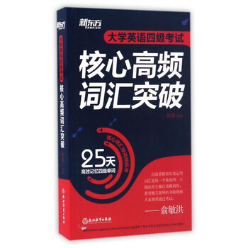 大学英语四级考试核心高频词汇突破