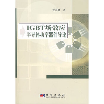 IGBT场效应半导体功率器件导论 袁寿财