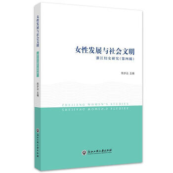 女性发展与社会文明(浙江妇女研究第4辑)陈步云浙江工商大学出版社9787517846987 政治/军