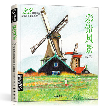 经典全集《彩铅风景》画入门教程书籍零基础成人彩色铅笔教材温情手绘临摹画册古风一本就够了图书