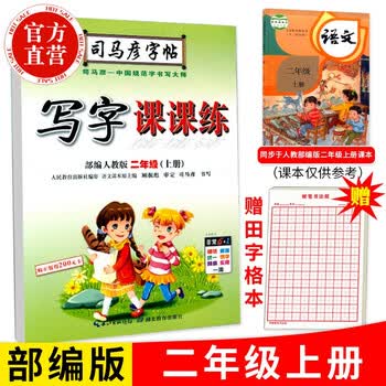 小学生 司马彦字帖 楷书 一二三四五六年级上册下册语文英语 练字帖 1-6年级部编人教版写字课课练练 二年级上册语文