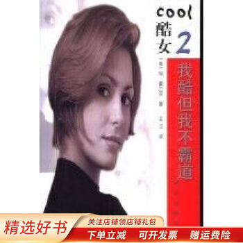 酷女  2 我酷但我不霸道