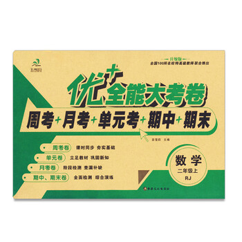 优+全能大考卷二年级上册数学人教版