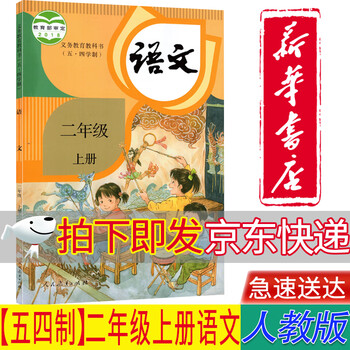 【新华书店正版】新版小学五四制人教版2二年级上册语文书课本教材教科书五四学制二2上语文人民教育出版社