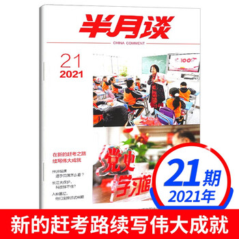 【新期到】半月谈杂志2022年5月下第9期【单本多期可选】 时政新闻教育热点期刊公务员考试用书 毕业生升学考 2021年21期