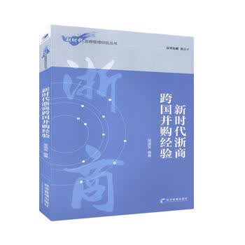 RT新时代浙商跨国并购经验吴道友经济管理出版社9787509638620