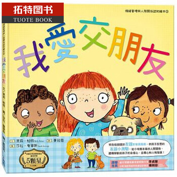 现货台版 我爱交朋友（情绪管理与人际关系认知绘本2） 小光点