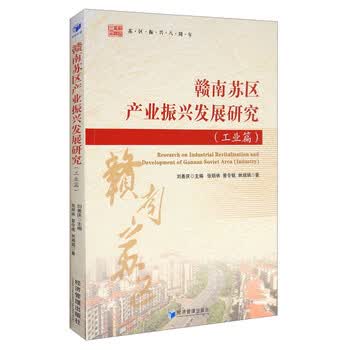 赣南苏区产业振兴发展研究（工业篇）