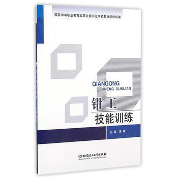 钳工技能训练 黄峰 工业技术 9787568203265