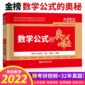 新版金榜2022考研数学公式的奥秘 21数学基础公式定理手册 考研高等数学微积分高数301