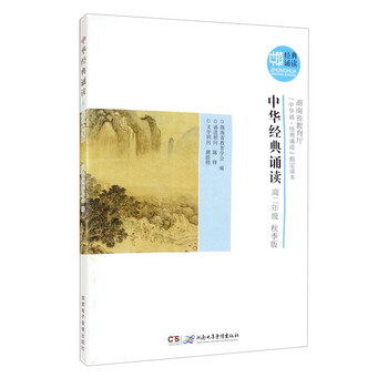 中华经典诵读·高中二年级（秋季版）