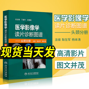 医学影像学读片诊断图谱 头颈分册 人民卫生出版社 头颈影像学诊断图谱 影像医学生活 头部超声影像诊断