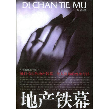 地产铁幕【正版图书，放心下单】
