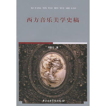 西方音乐美学史稿 何乾三【正版图书】