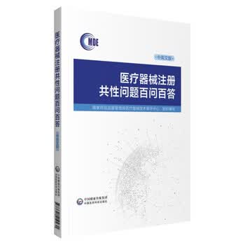 正版 医疗器械注册共性问题百问百答：英汉对照 9787521419931