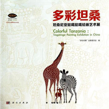多彩坦桑:坦桑尼亚挺噶挺噶绘画艺术展:Tingatinga painting exhibition
