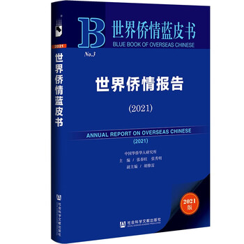 世界侨情蓝皮书：世界侨情报告2021    张春旺，张秀明，胡修雷 编    社科文献