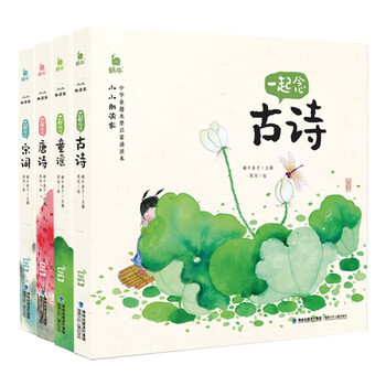 小小朗读家（套装共4册，古诗+童谣+唐诗+宋词）