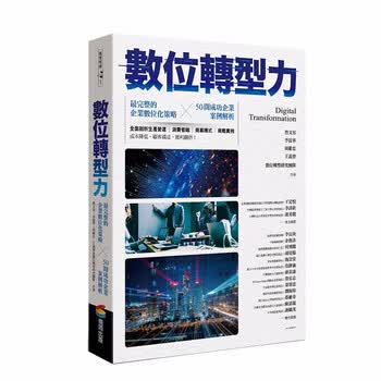 数位转型力  数位生存计划 生产运营 消费者端 商业模式 商战实例 电子商务 网络行销港台原版