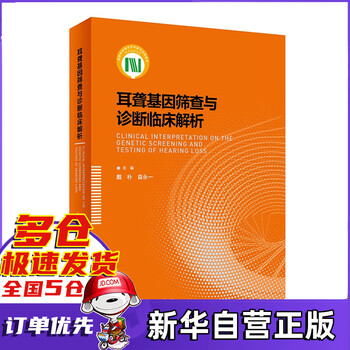 耳聋基因筛查与诊断临床解析