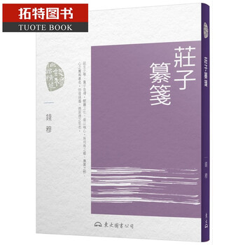 预售 原版进口书 钱穆庄子纂笺（七版）东大