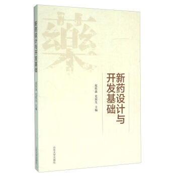新药设计与开发基础