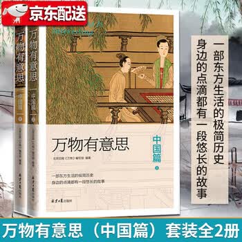 【当天发货】万物有意思：中国篇【套装共2册】北京日报《万物》专刊精选结集