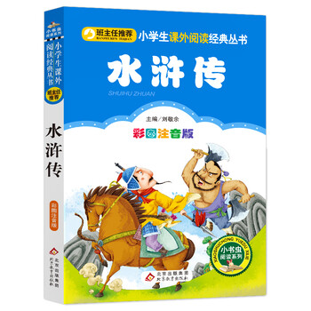 水浒传（彩图注音版） 一二年级小学生课外阅读经典丛书 小书虫阅读系列