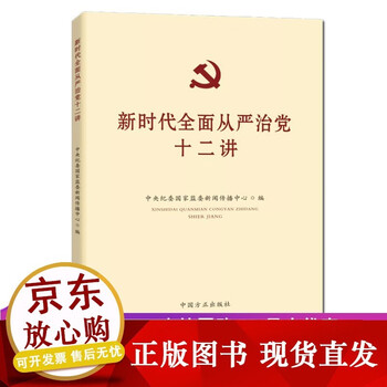 k【现货速发新时代全面从严党的十二讲 方正出版社